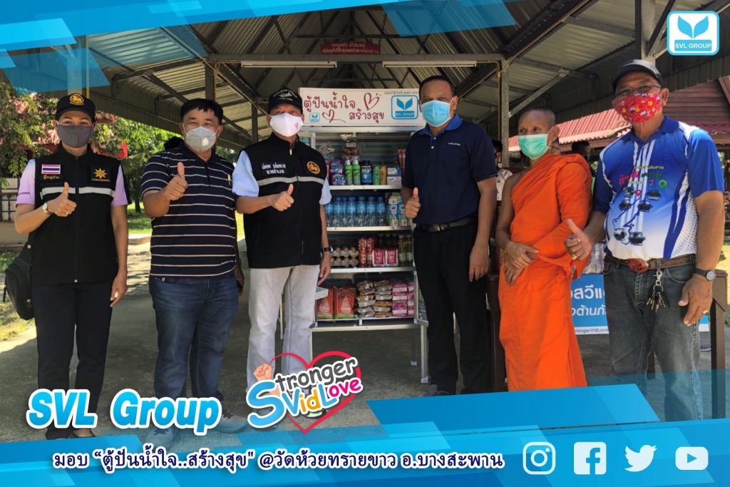 การให้ไม่สิ้นสุด SVL Group ตั้ง “ตู้ปันน้ำใจ...สร้างสุข” – บริษัท เอสวี ...